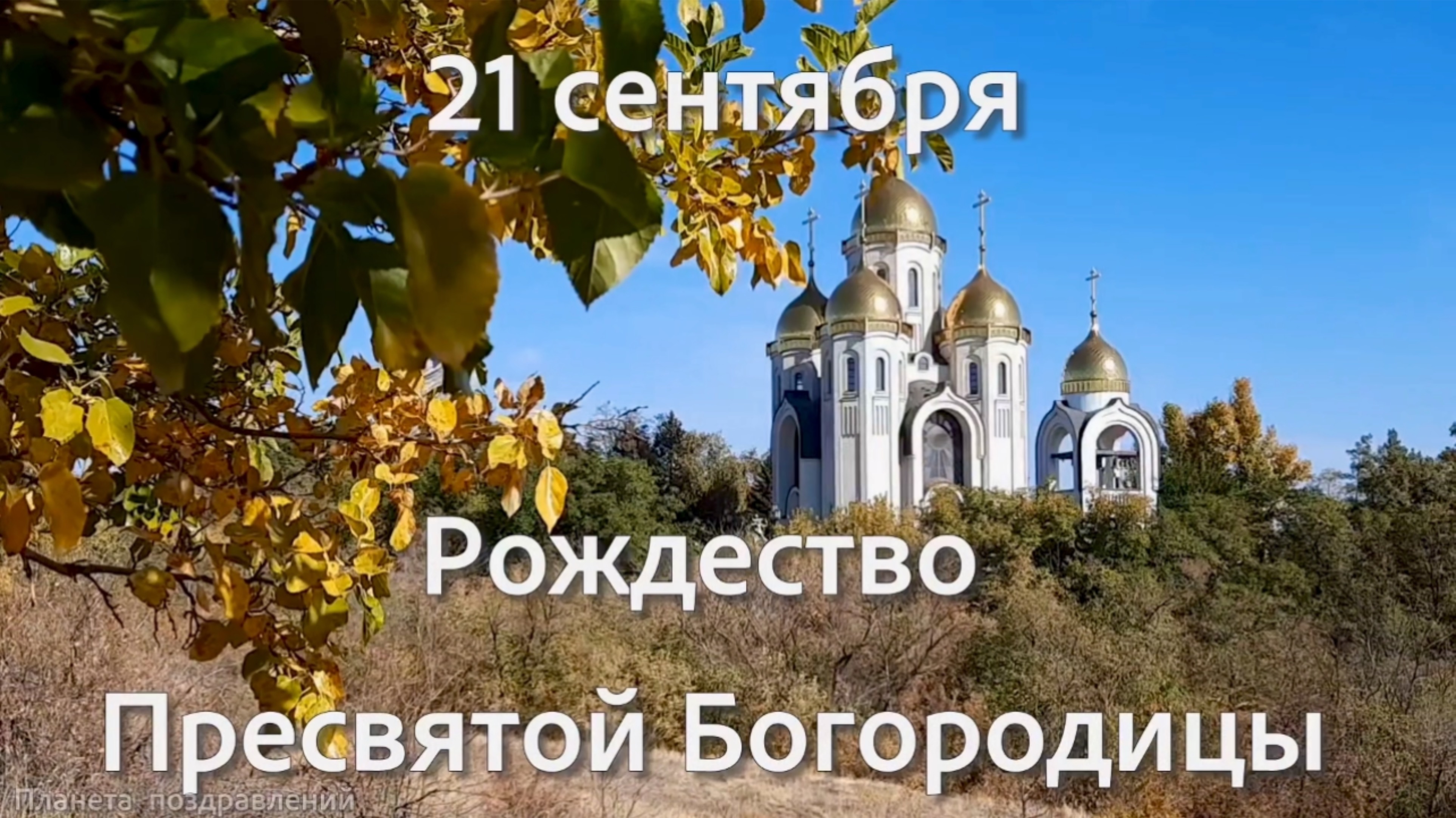 С Рождеством Пресвятой Богородицы. 21 сентября Рождество Пресвятой Богородицы