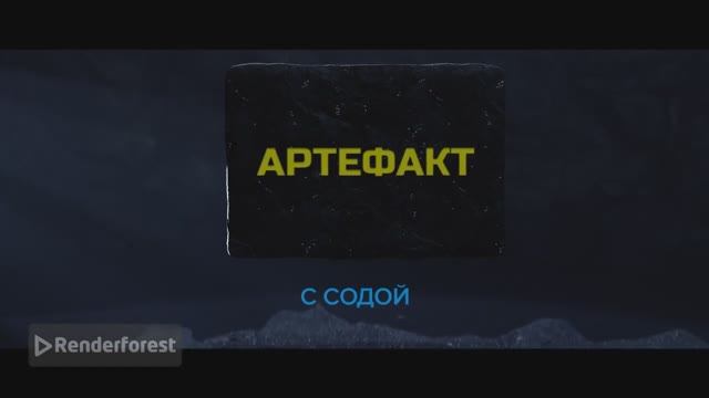 Заставка Артефакт для Крутой Макс суетолог Профи