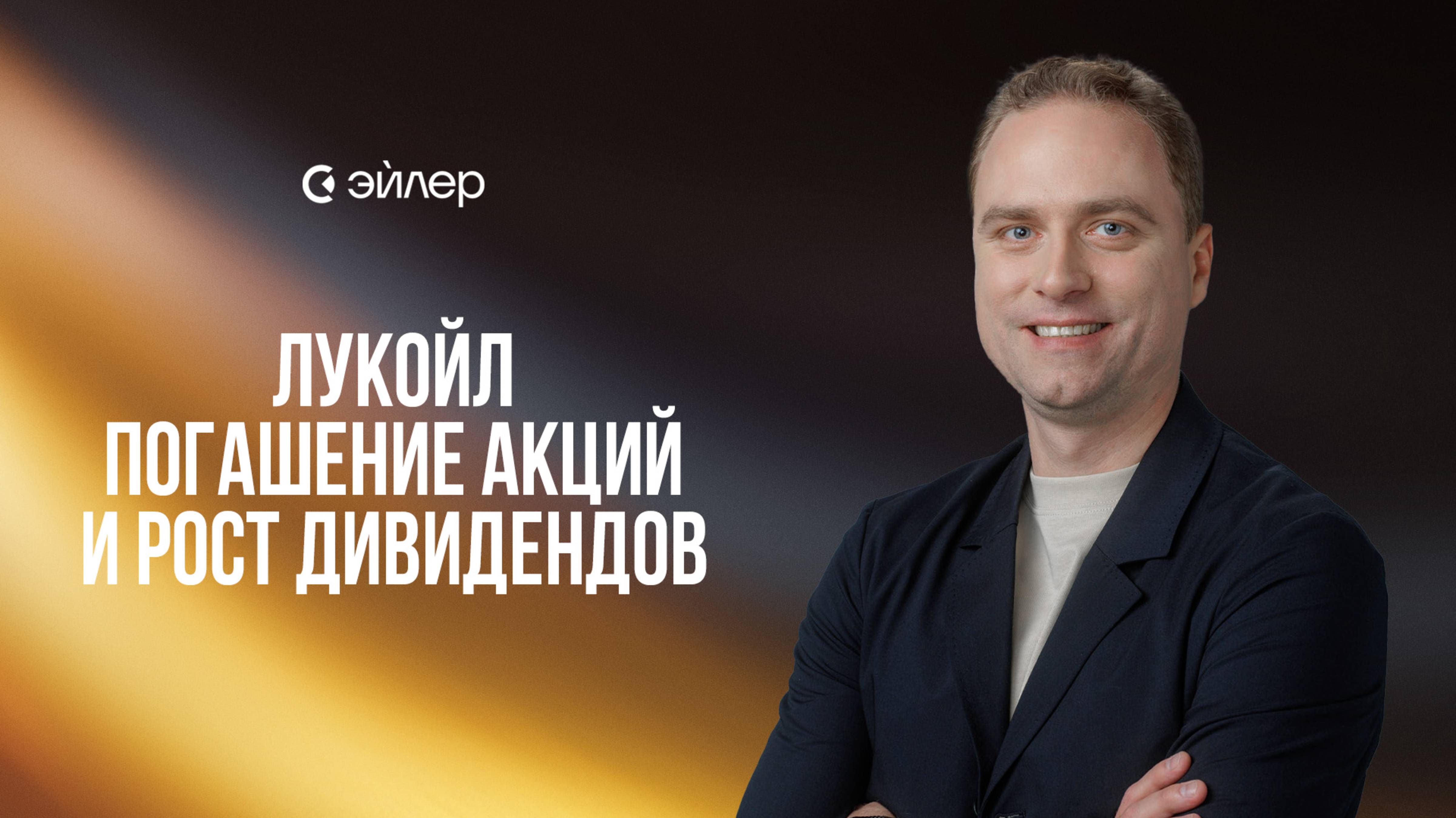 Лукойл - Погашение акций и повышение прогнозов по дивидендам
