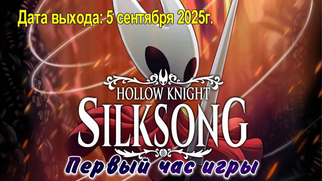 Hollow Knight: Silksong / PC / Full HD / Первый час игры.