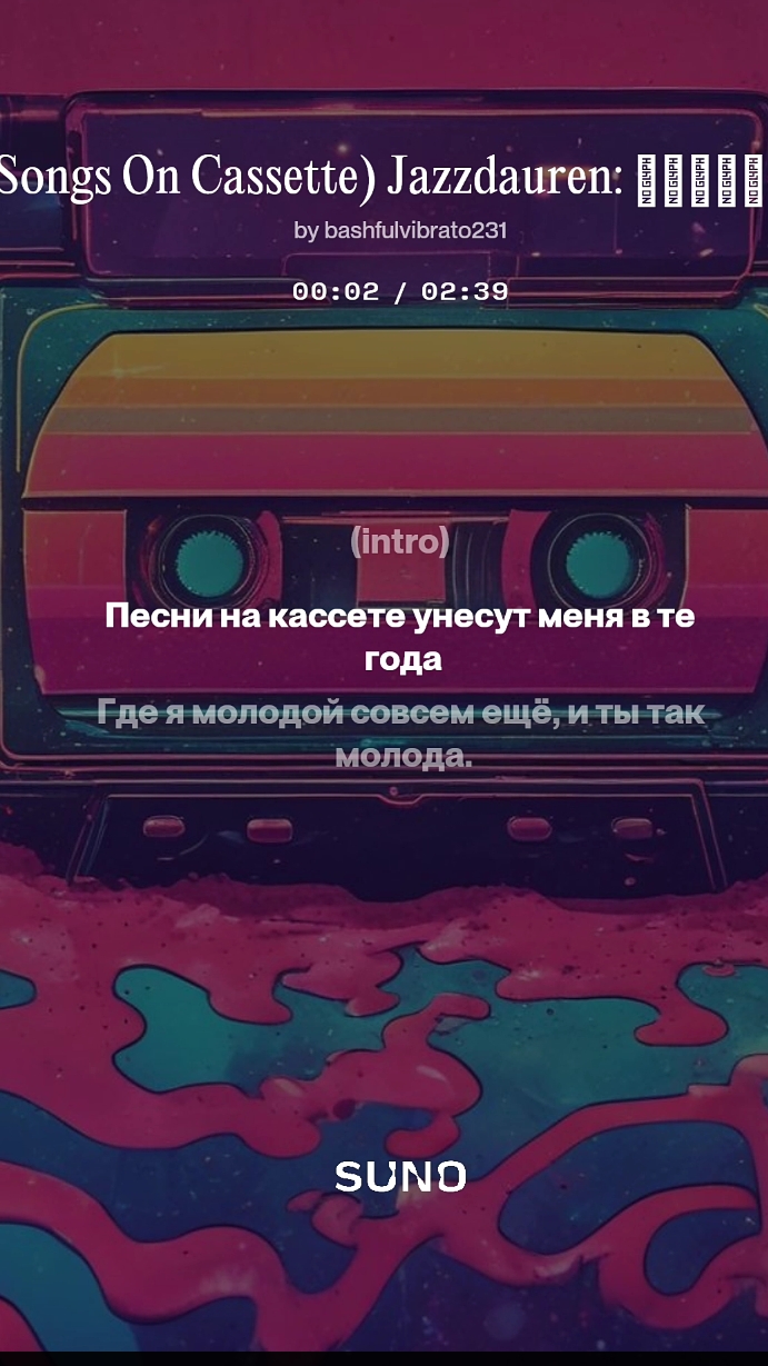 _Песни на кассете» 7 я версия песн(Songs On Cassette) Jazzdauren_ Автор Данияр Рахметжанов. .mp4