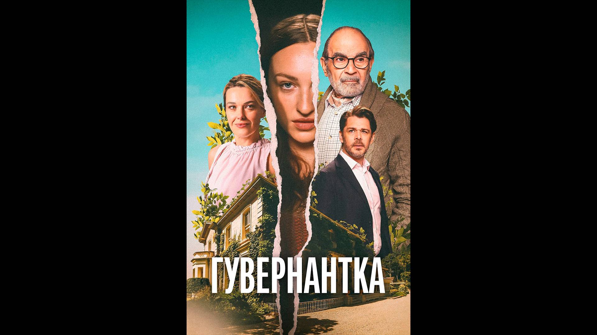Гувернантка Оригинальный трейлер сериала