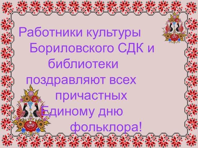 Единый день фольклора