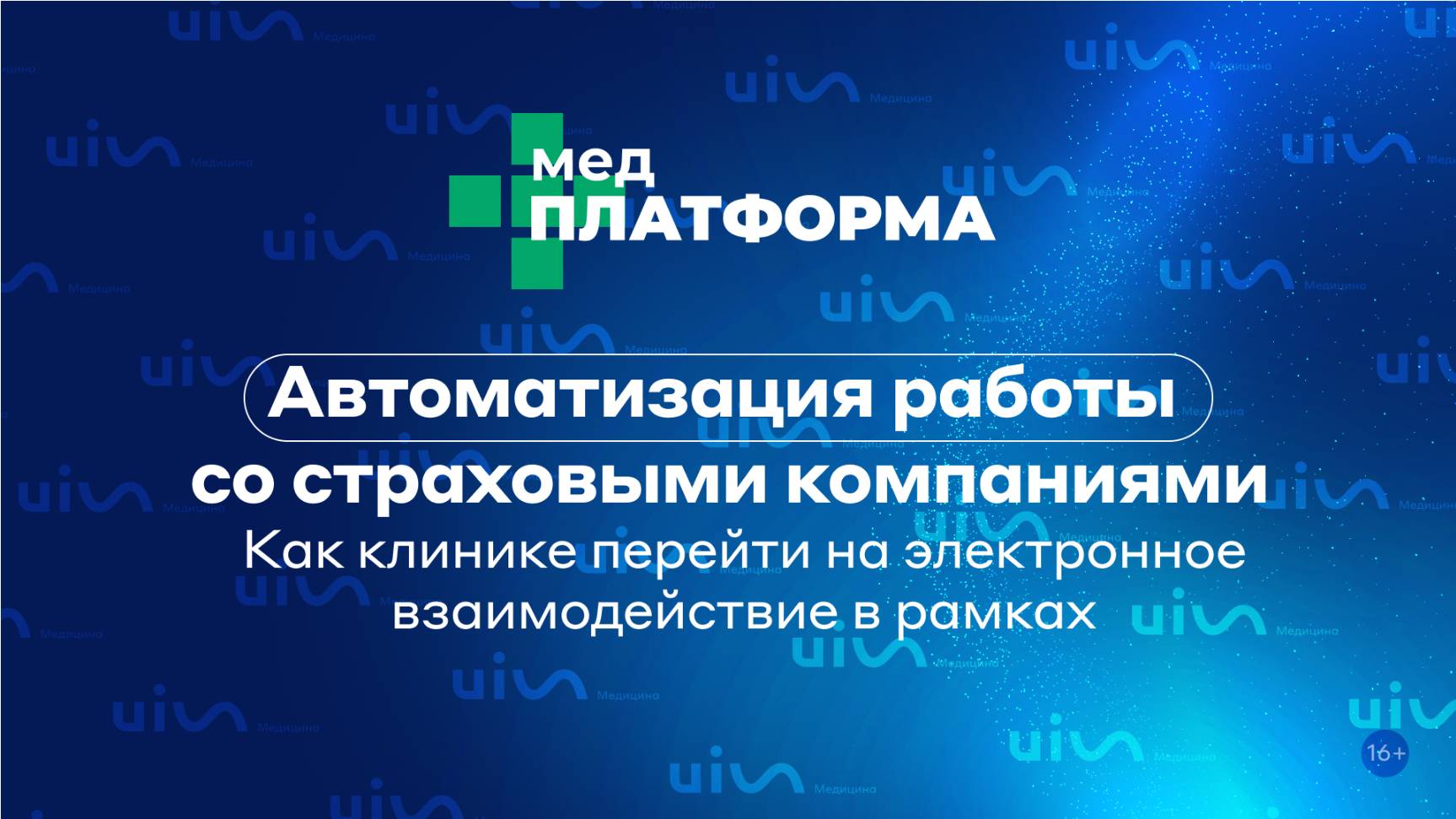 Автоматизация работы со страховыми компаниями — переход на электронное взаимодействие в рамках ДМС.