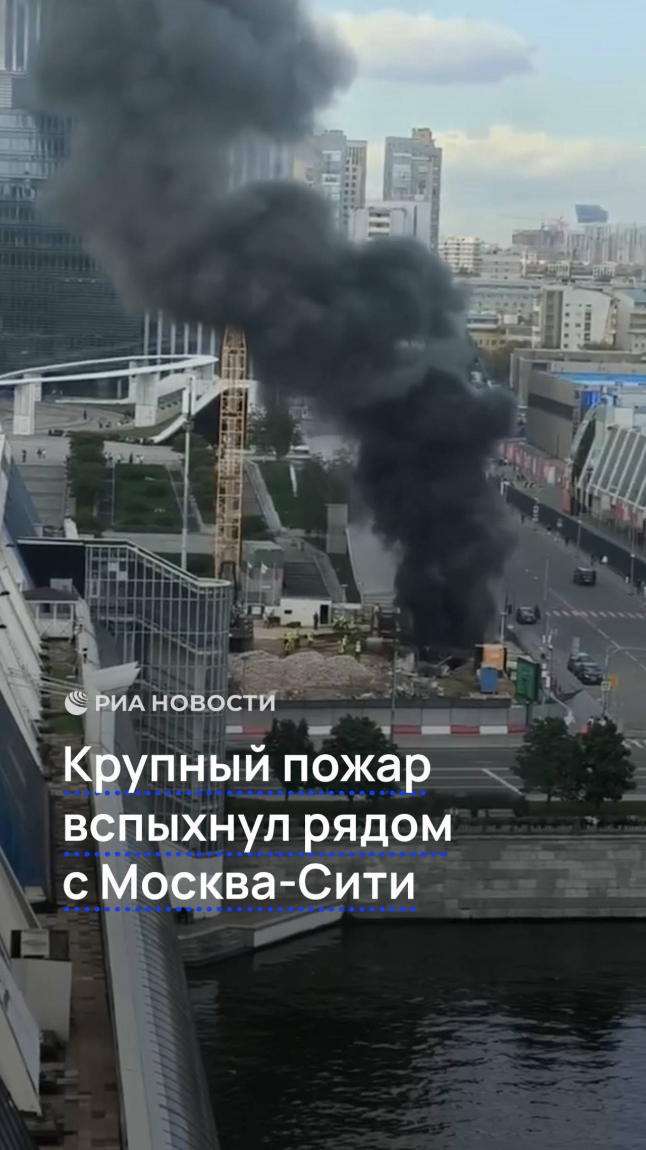 Крупный пожар вспыхнул рядом с Москва-Сити
