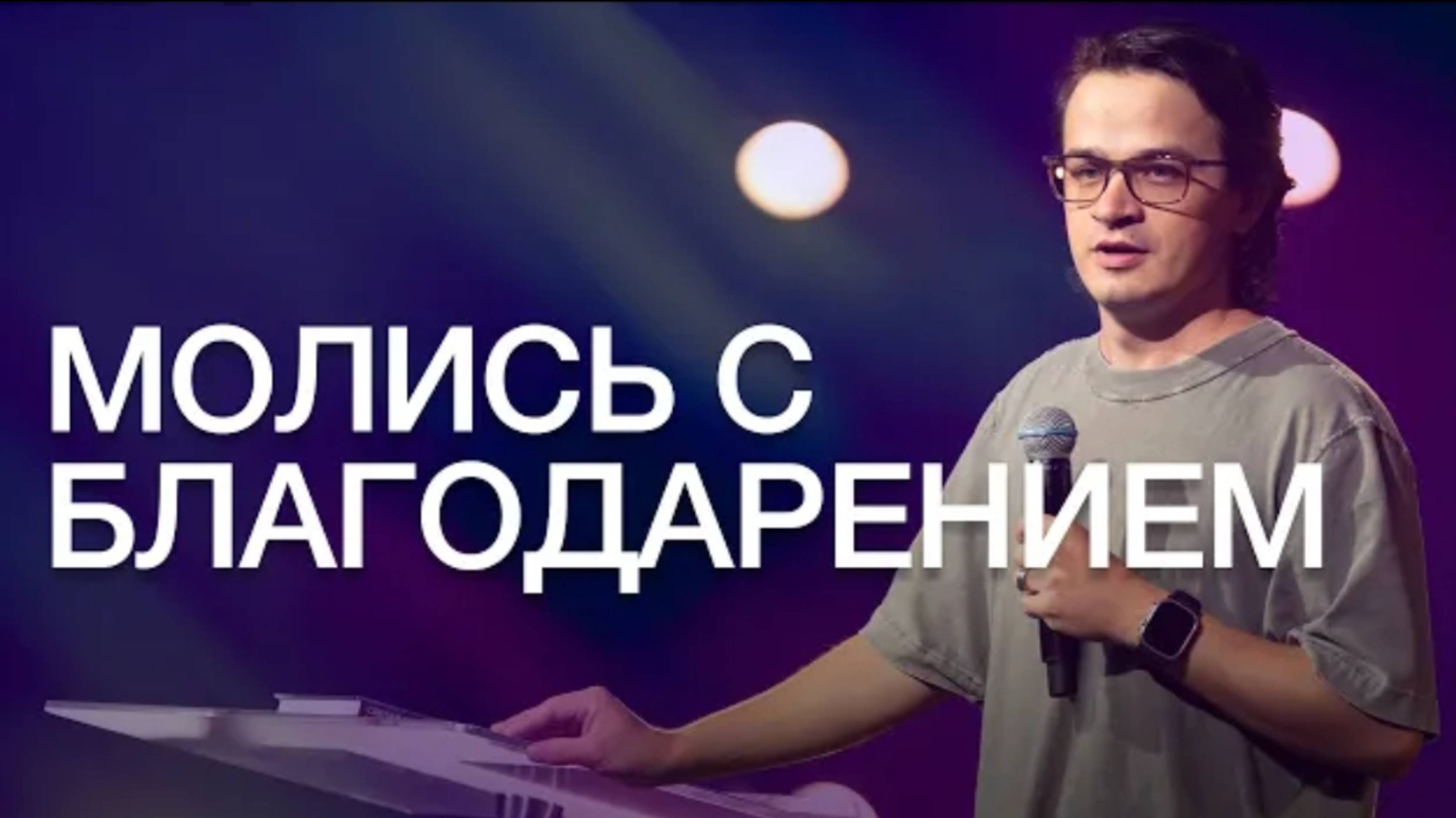 "Молись с благодарением" В. Макоед