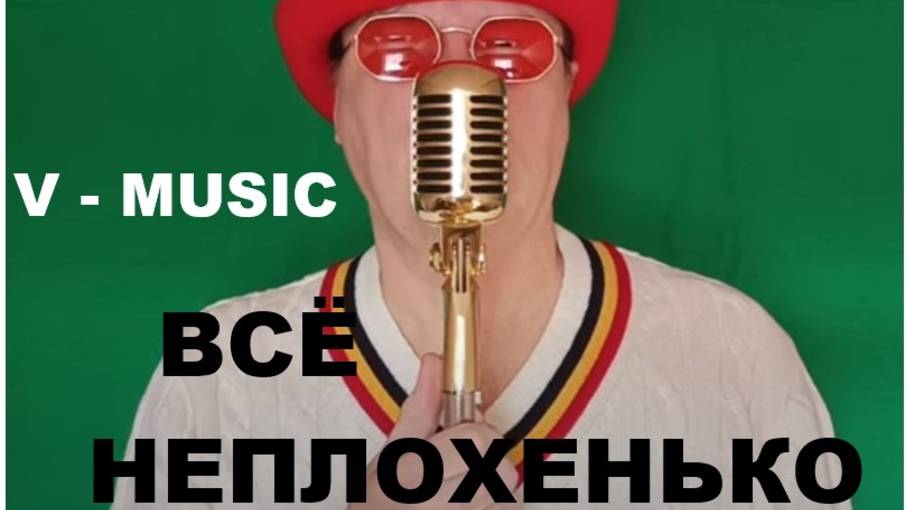 ВСЁ НЕПЛОХЕНЬКО