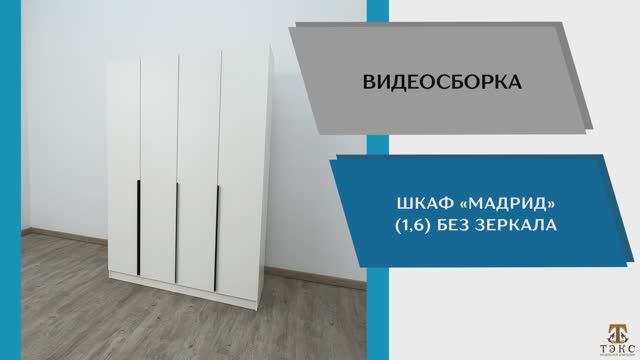 ТЭКС Видео сборка. Шкаф Мадрид (1,6) без зеркала.