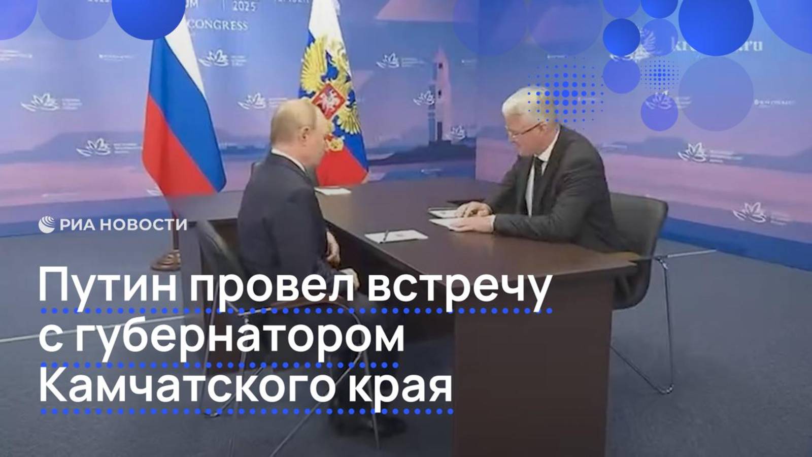 Путин провел встречу с губернатором Камчатского края
