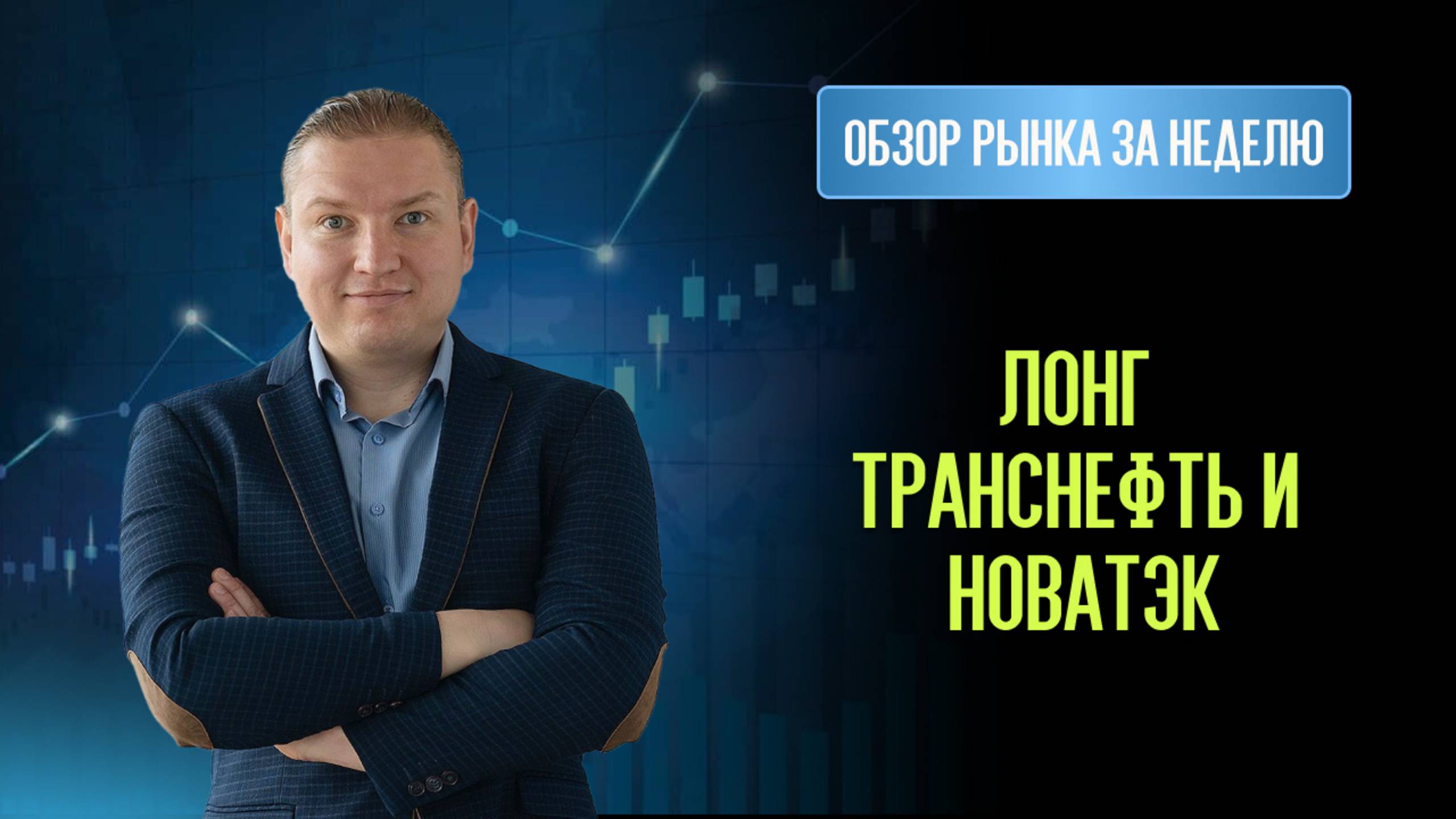 Лонг Транснефть и Новатэк. Шорт Биткоин и BNB.