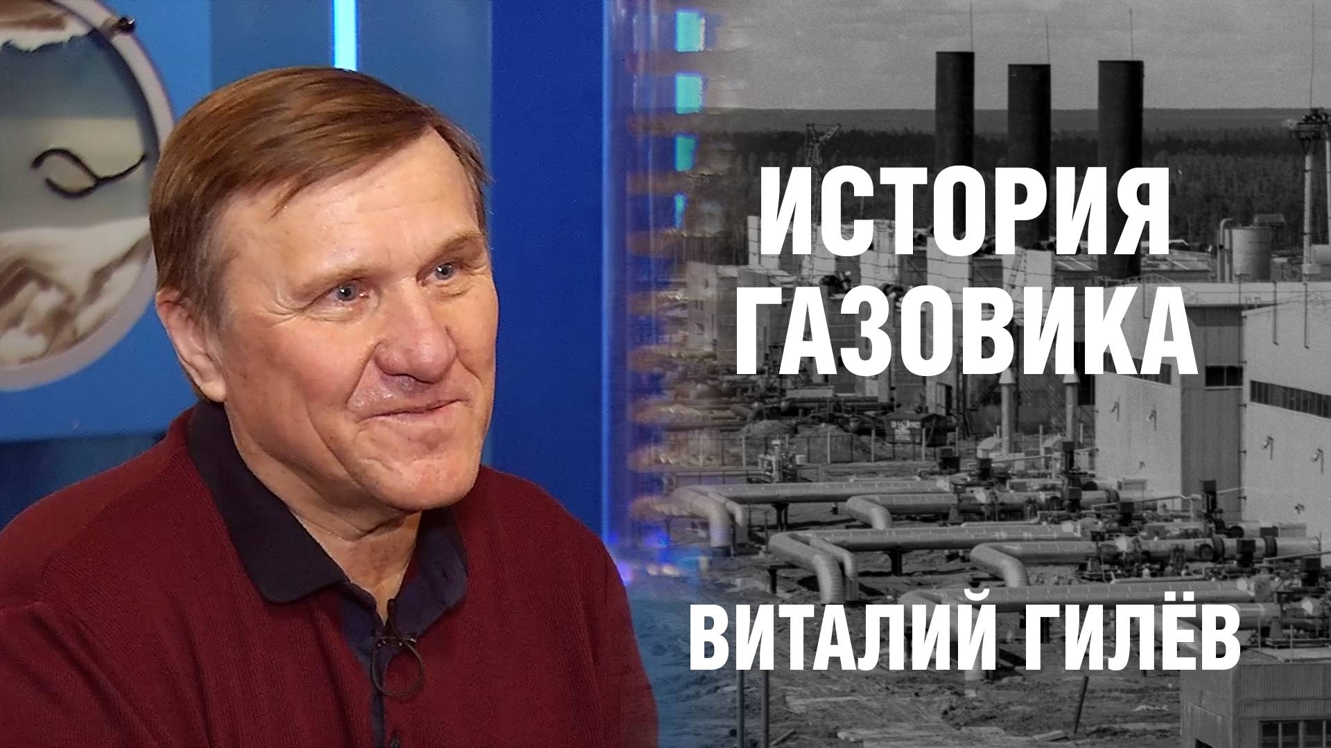 "ИСТОРИЯ ГАЗОВИКА". ВИТАЛИЙ ГИЛЁВ
