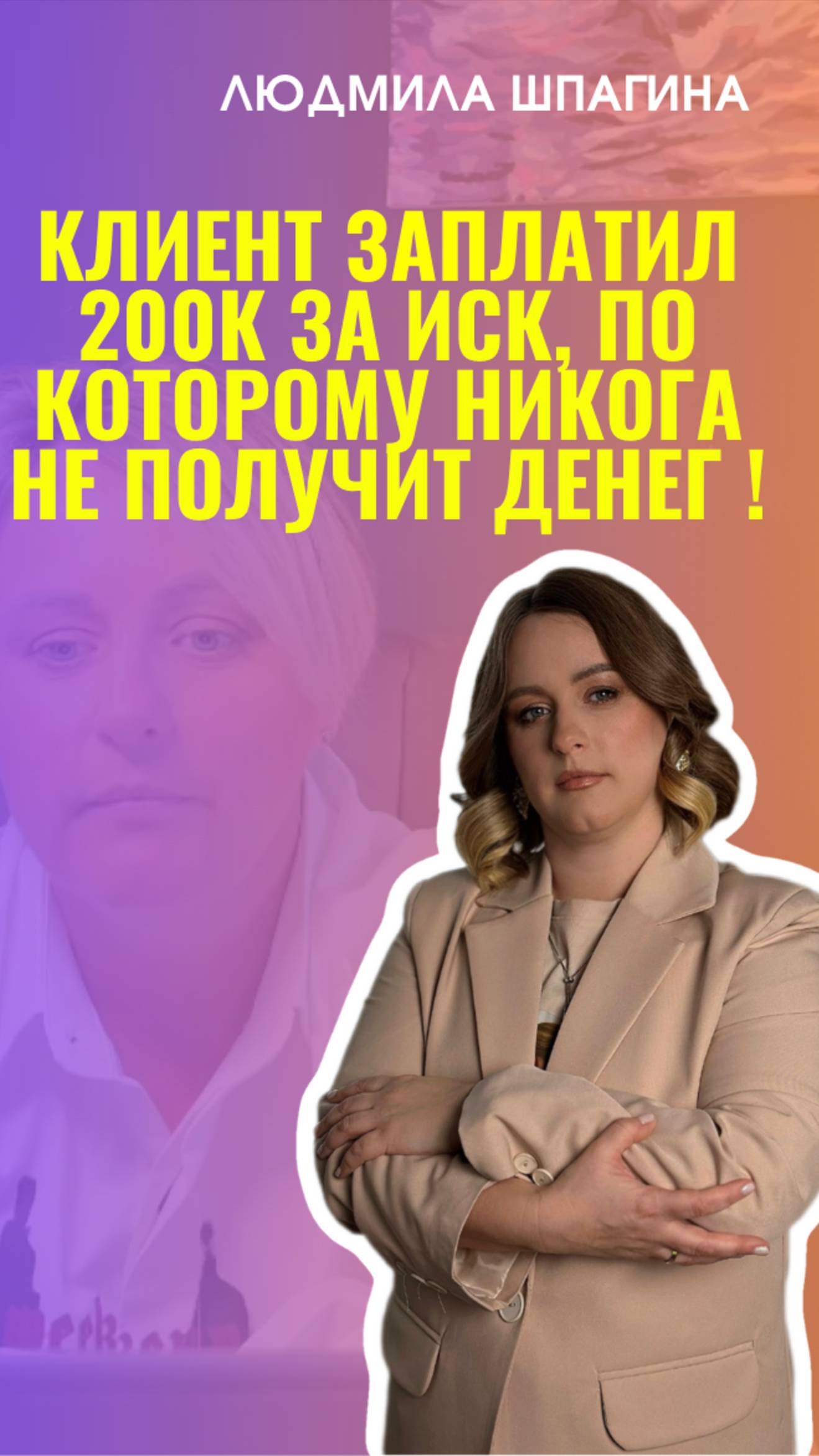 Практика: Клиент заплатил за иск 200 тыс. рублей, по которому не получит денег #суд #втренде #юрист
