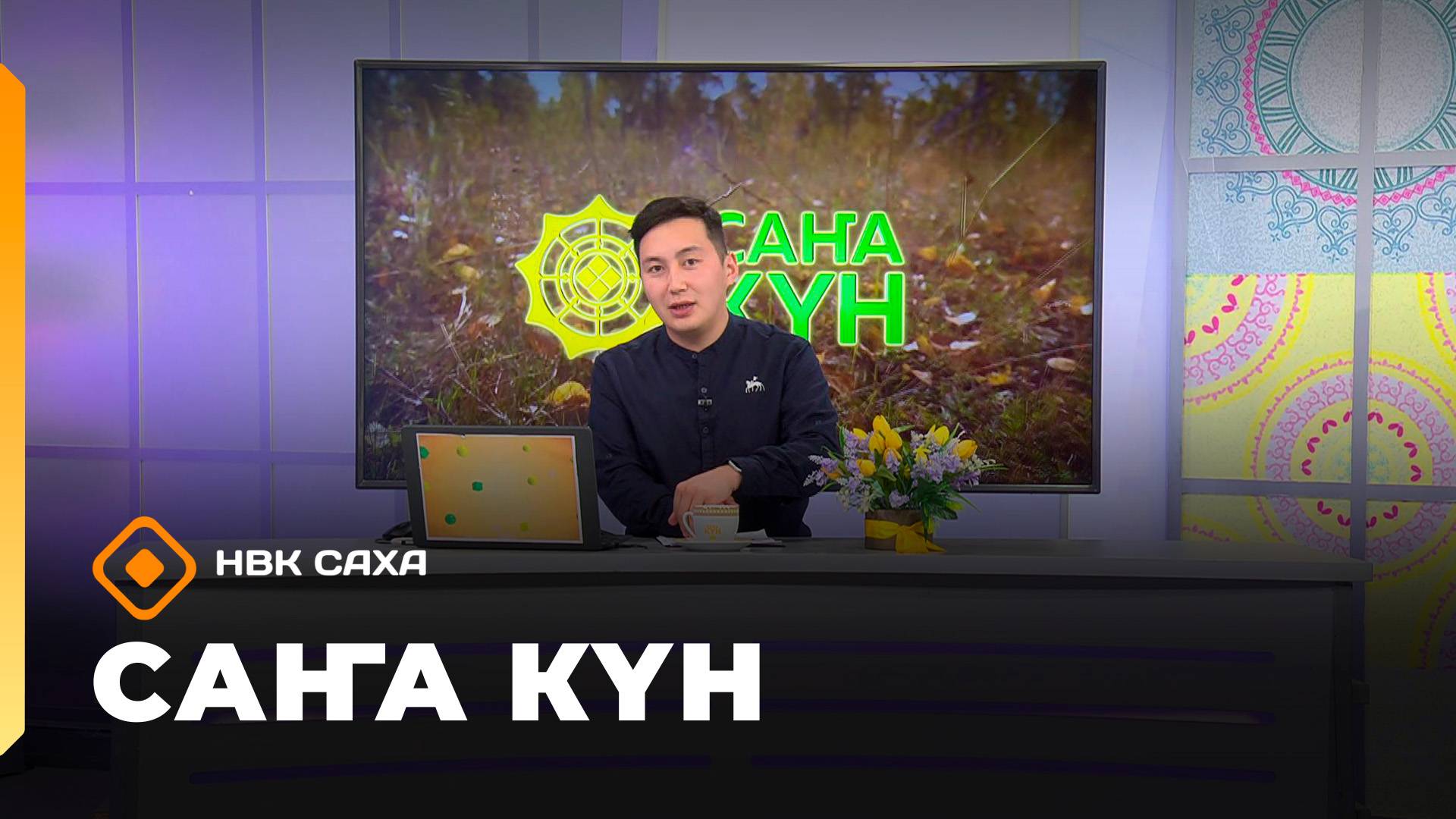 «Саҥа күн»  (05.09.25)