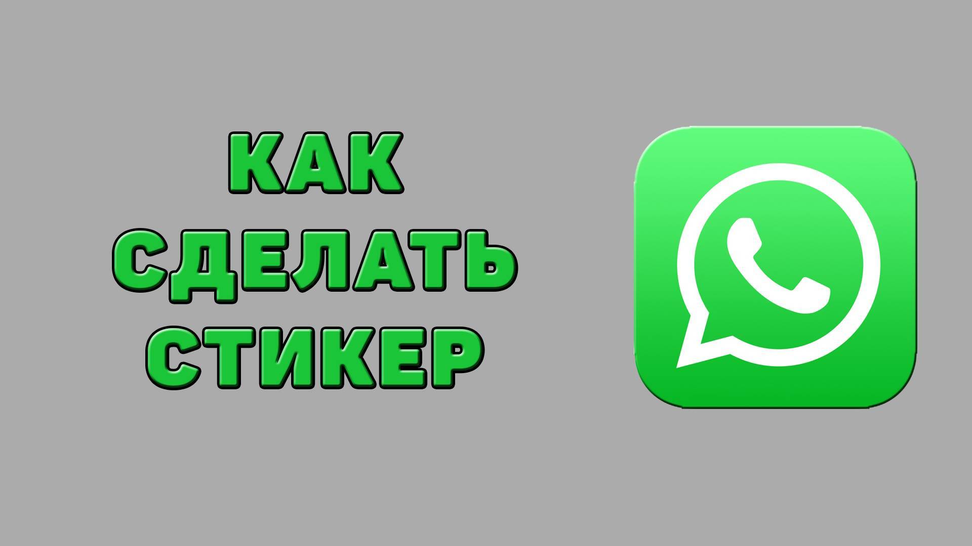 Как сделать стикер в Ватсапе