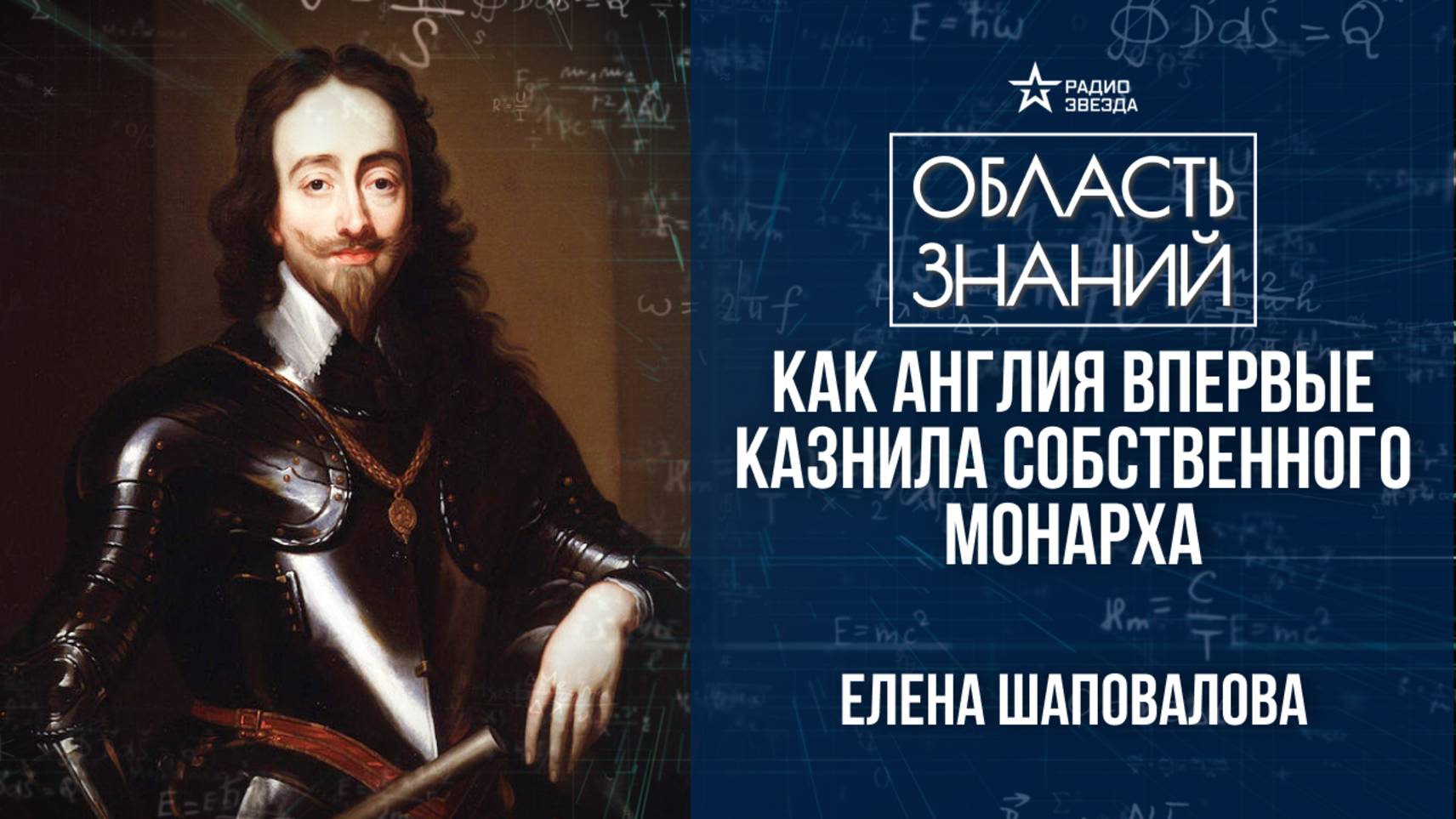 Карл I Стюарт – король на эшафоте. Лекция искусствоведа Елены Шаповаловой