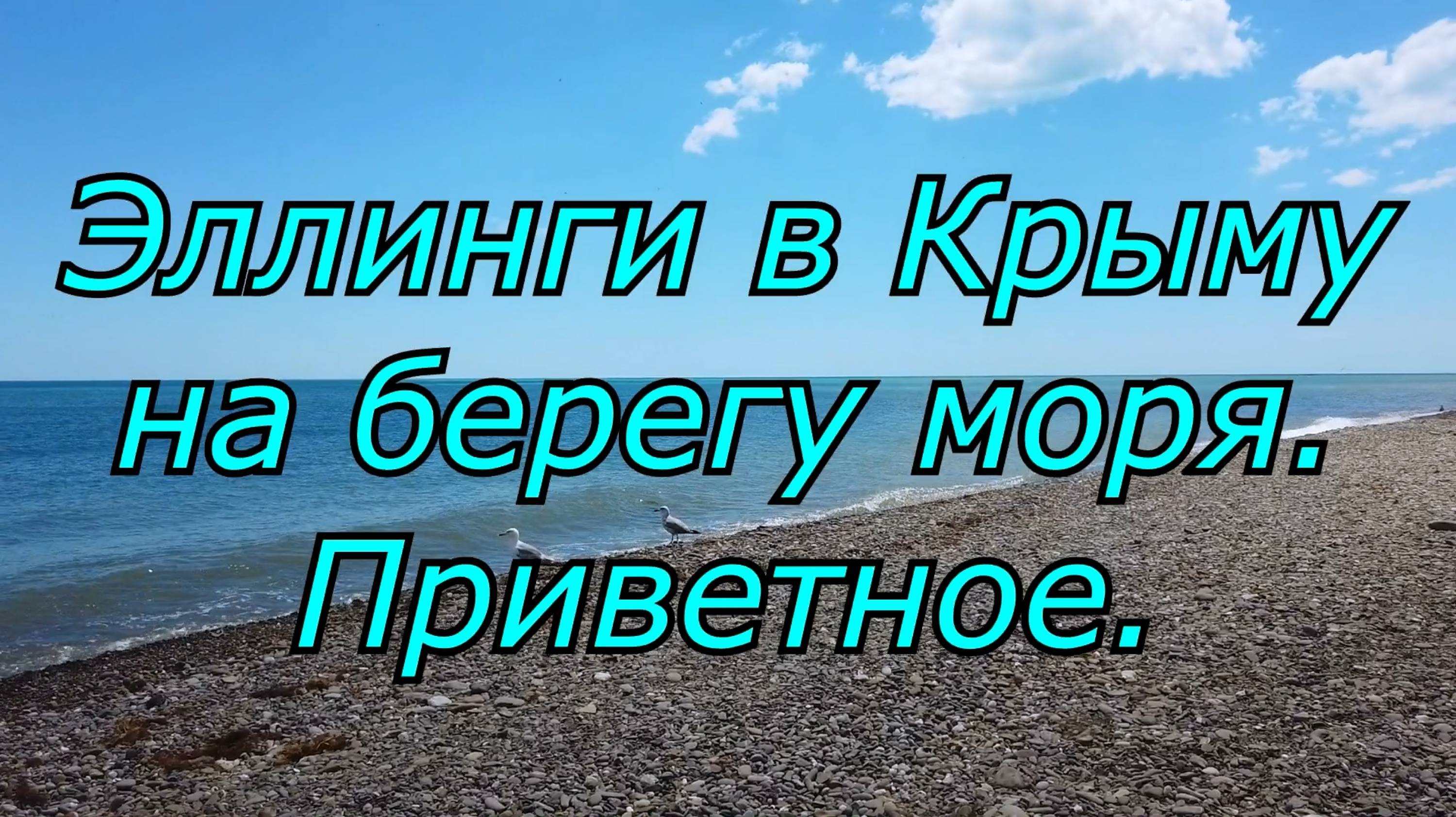 Кемпинг Ускут. Приветное. Эллинги на берегу моря в Крыму.