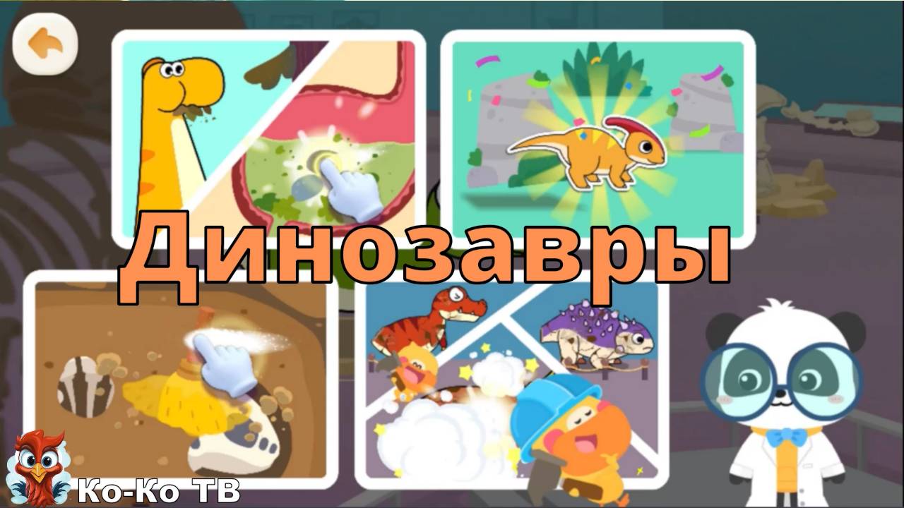 Игра "BabyBus. Пчёлы". Динозавры. (бейбибас, панда Кики).
