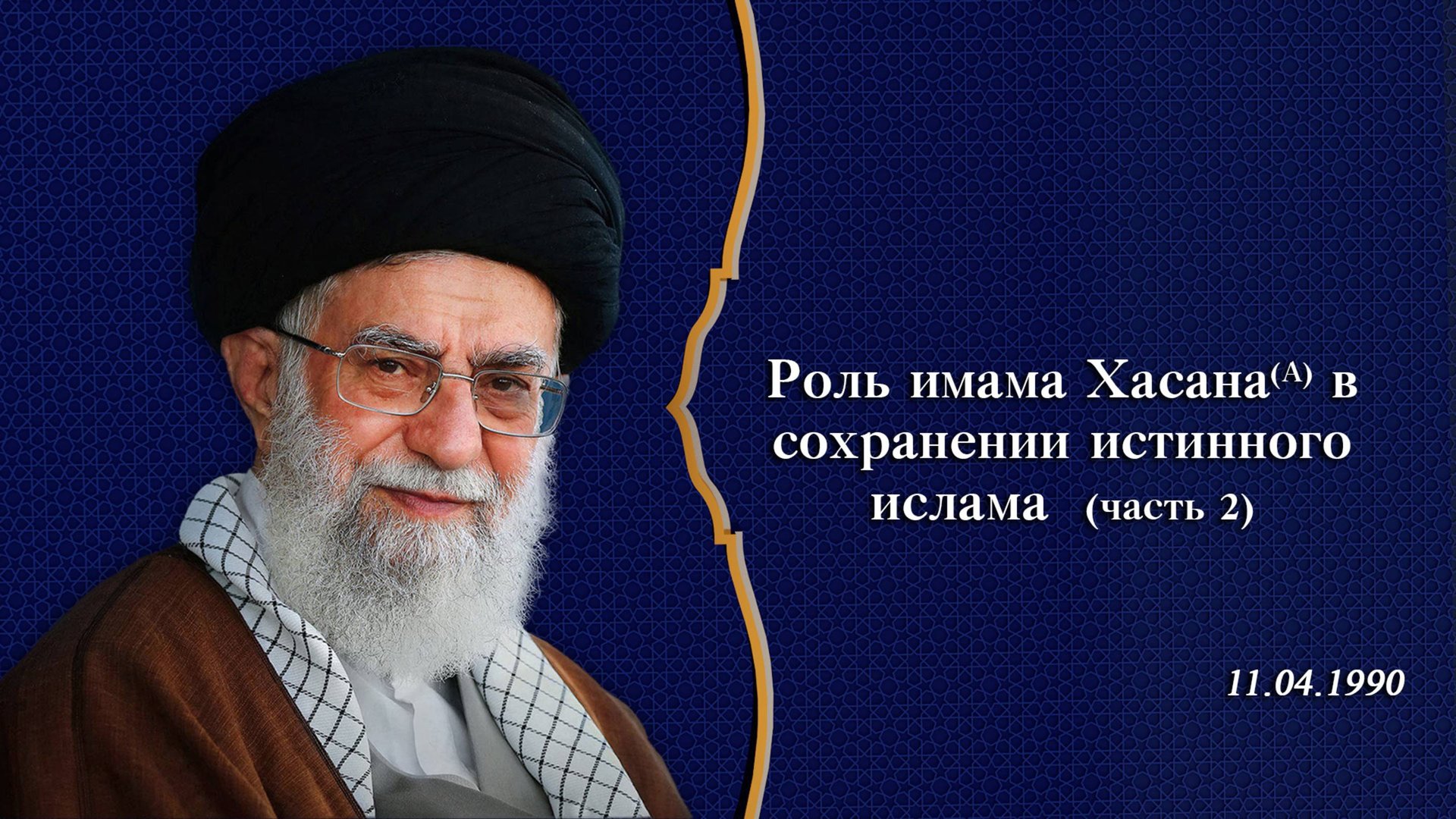 Роль имама Хасана(А) в сохранении истинного ислама часть 2- Аятолла Хаменеи 11.04.1990