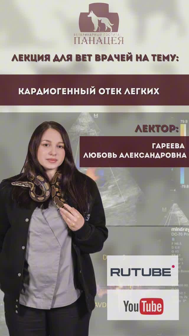 Лекция на тему "Кардиогенный отек легких у животных"