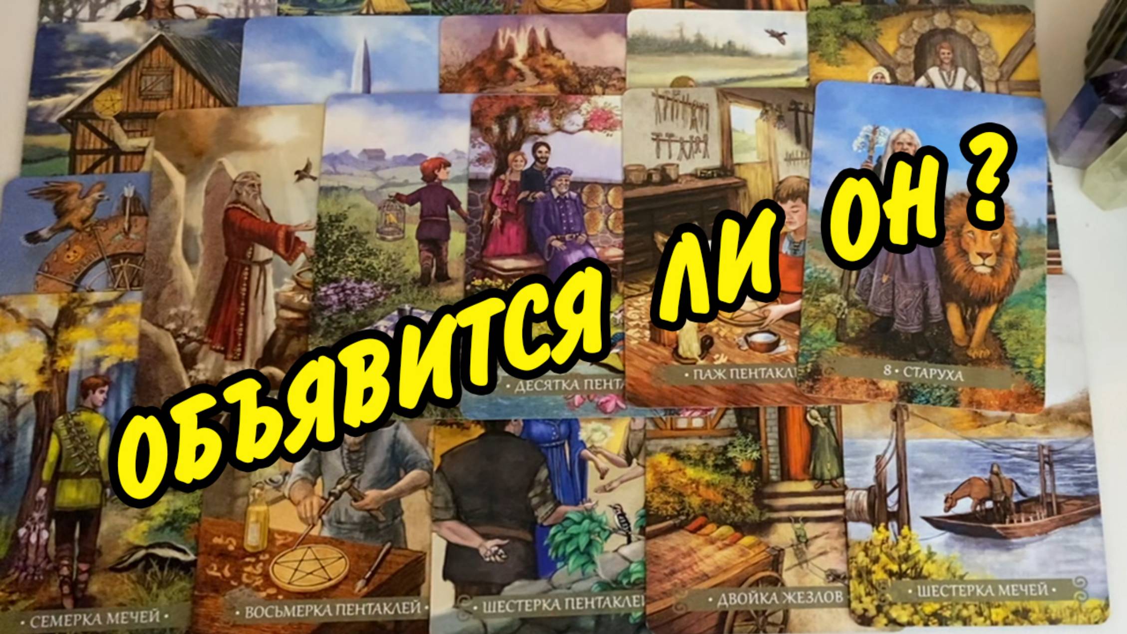 ОН ПОСТАВИЛ ТОЧКУ❓🤔 ОБЪЯВИТСЯ ЛИ ОН ЕЩЕ ВАШЕЙ ЖИЗНИ❓ Выйдет ли он на связь❓ Расклад Таро онлайн