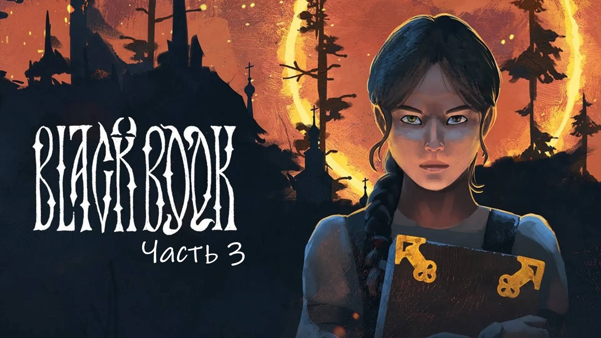 Прохождение Black Book. Часть 3.