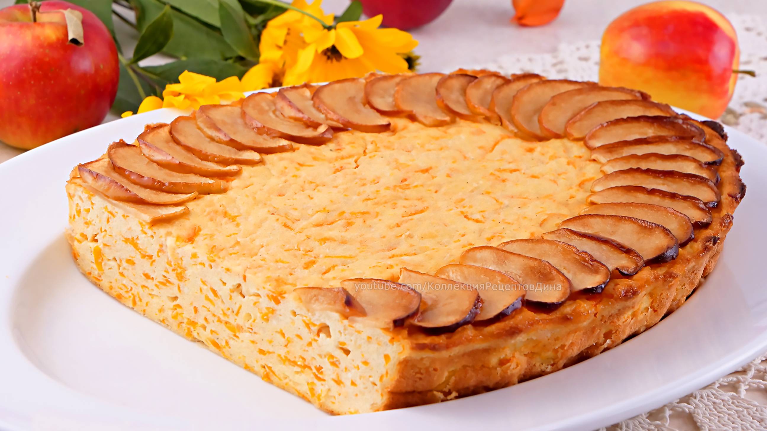 🍰 Творожно-тыквенная запеканка с яблоками🍎! Полезная запеканка из творога с тыквой и яблоками!🍏