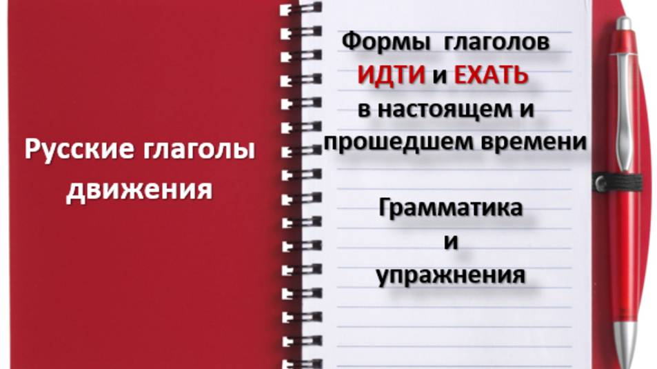 ИДТИ и ЕХАТЬ упражнения