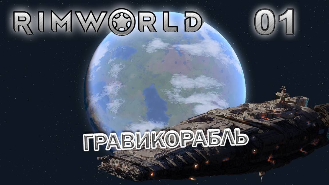 RIMWORLD Без модов Поселение 9  #1 Старт с орбиты