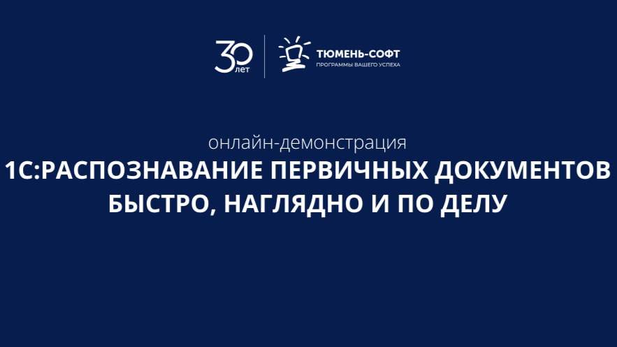 Запись вебинара "Онлайн демонстрация сервиса 1С:Распознавание первичных документов"