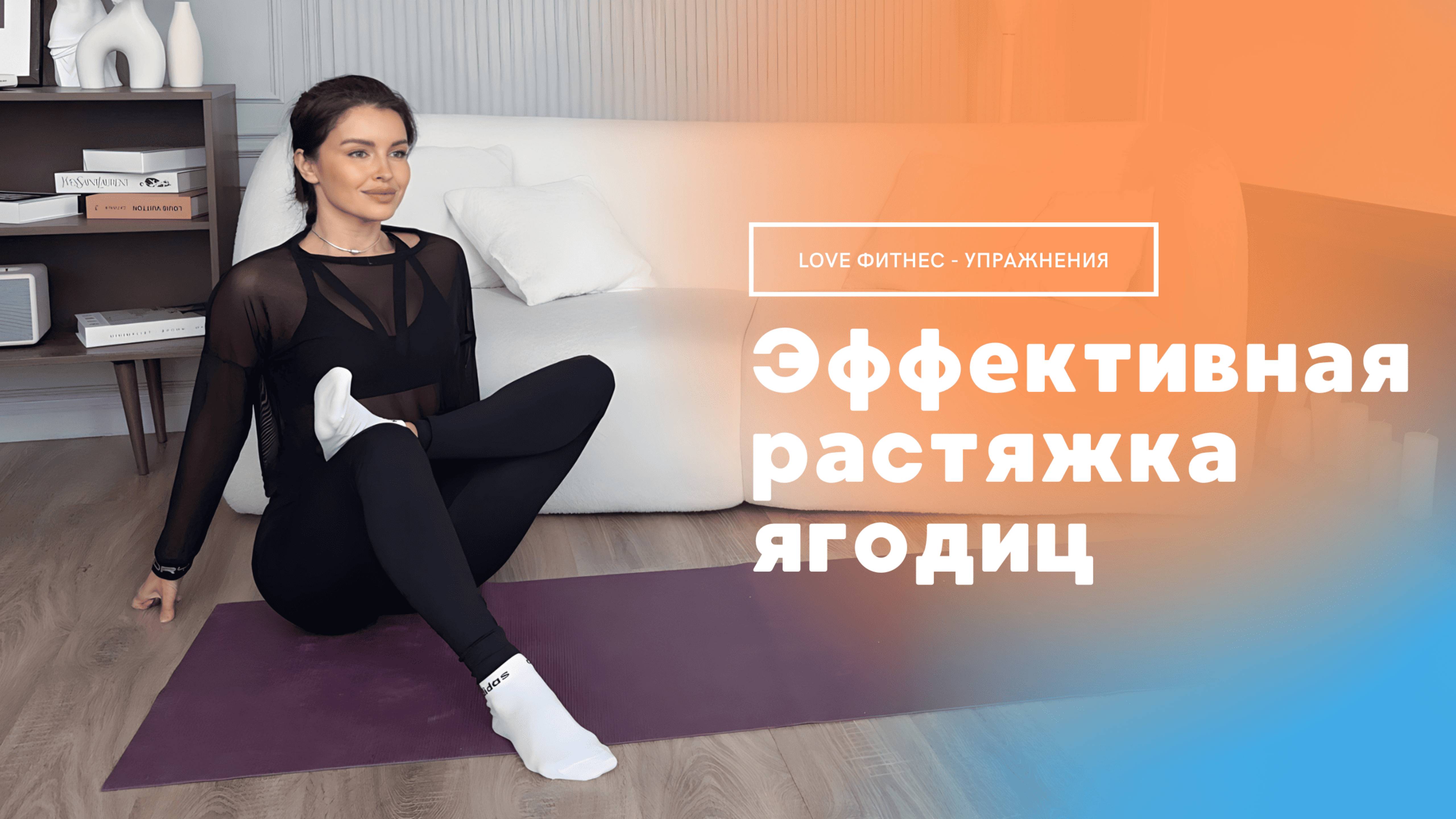 Как эффективно потянуть ягодицы