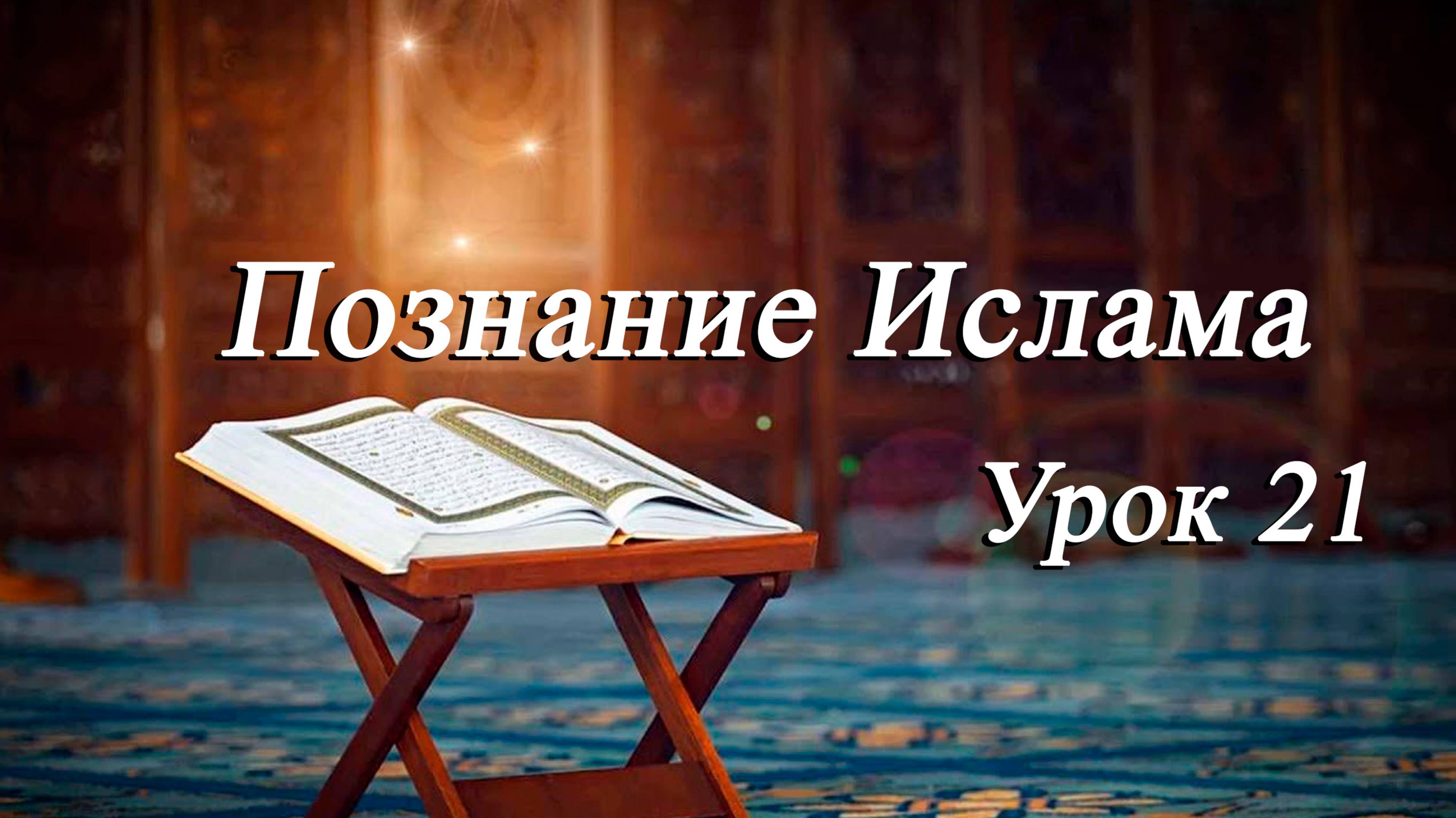 Познание Ислама Урок 21 - Мирали Агаев 05.09.2025