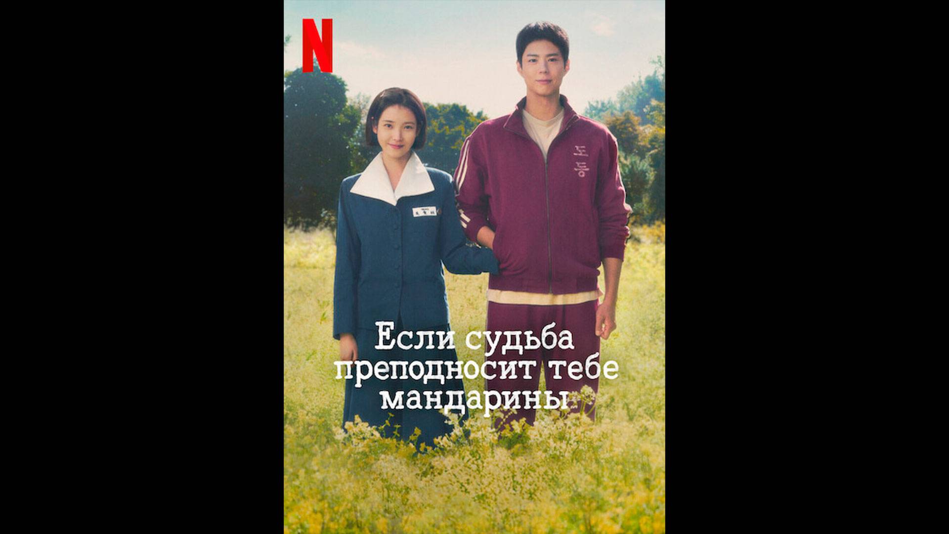 Если судьба преподносит тебе мандарины Оригинальный трейлер сериала