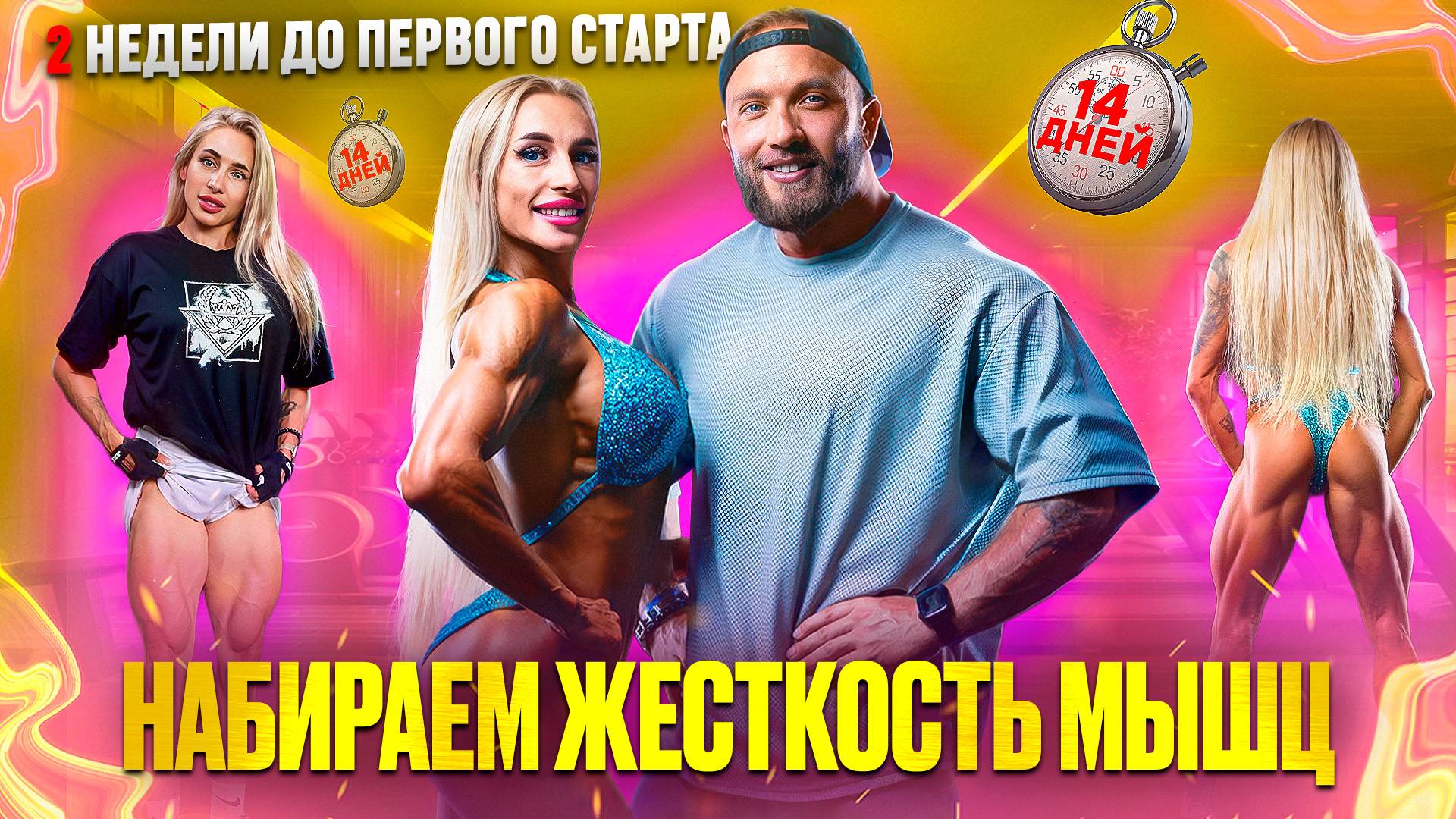 Кода хочется ЕСТЬ / жесткость мышц и 2 недели до выхода / Бодифитнес