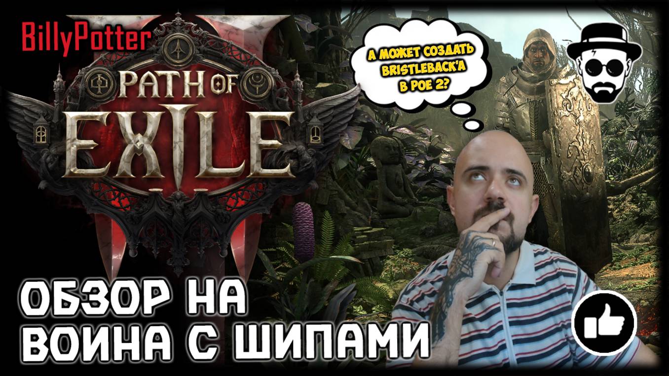 Обзор на Воина с Шипами в Path of Exile 2 | Предварительны набросок на будущего BristleBack'a