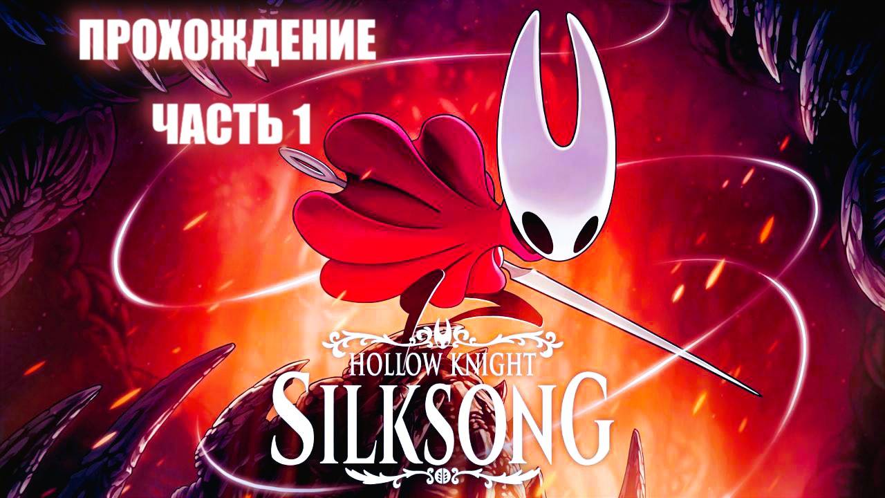 Hollow Knight: Silksong — Принцесса идёт в бой | Прохождение #1