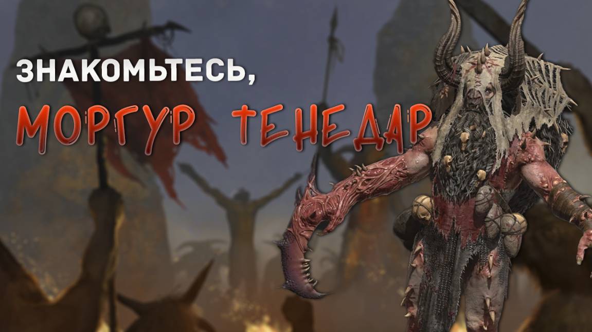 Знакомьтесь Моргур Тенедар. Как достать лесных соседей? Total War: Warhammer 3 лор и игра