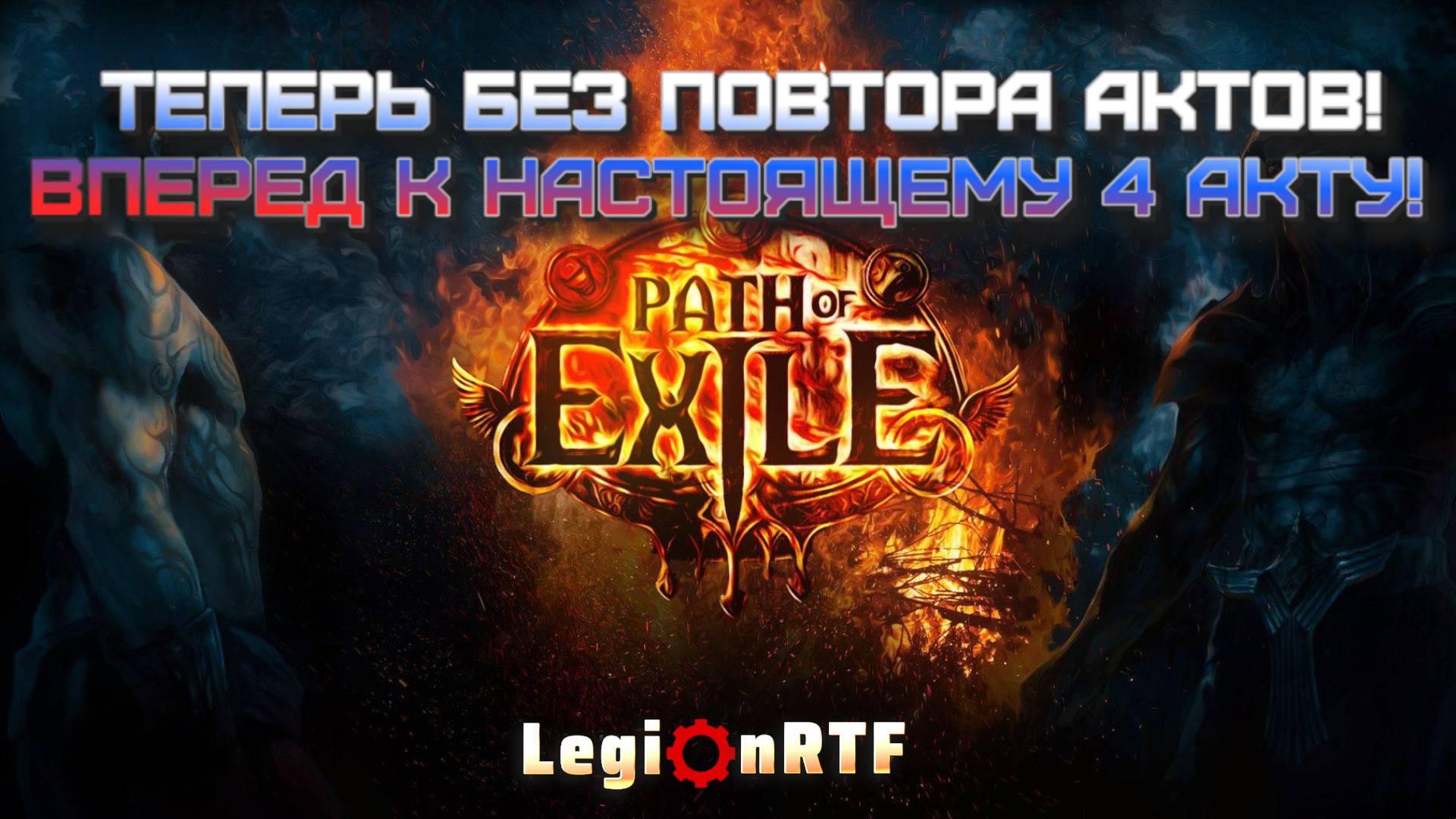 Третий акт.  Вперед к настоящему 4 акту! Лучница. POE 2.