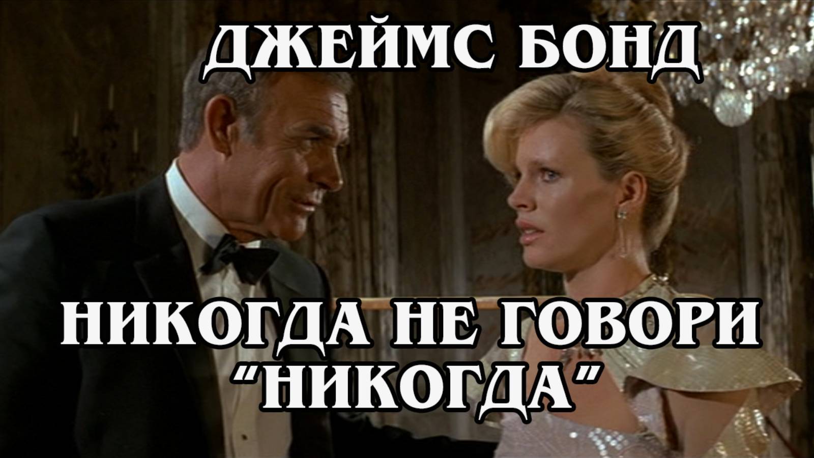 Джеймс Бонд. Никогда не говори "никогда" 1983 (HD)