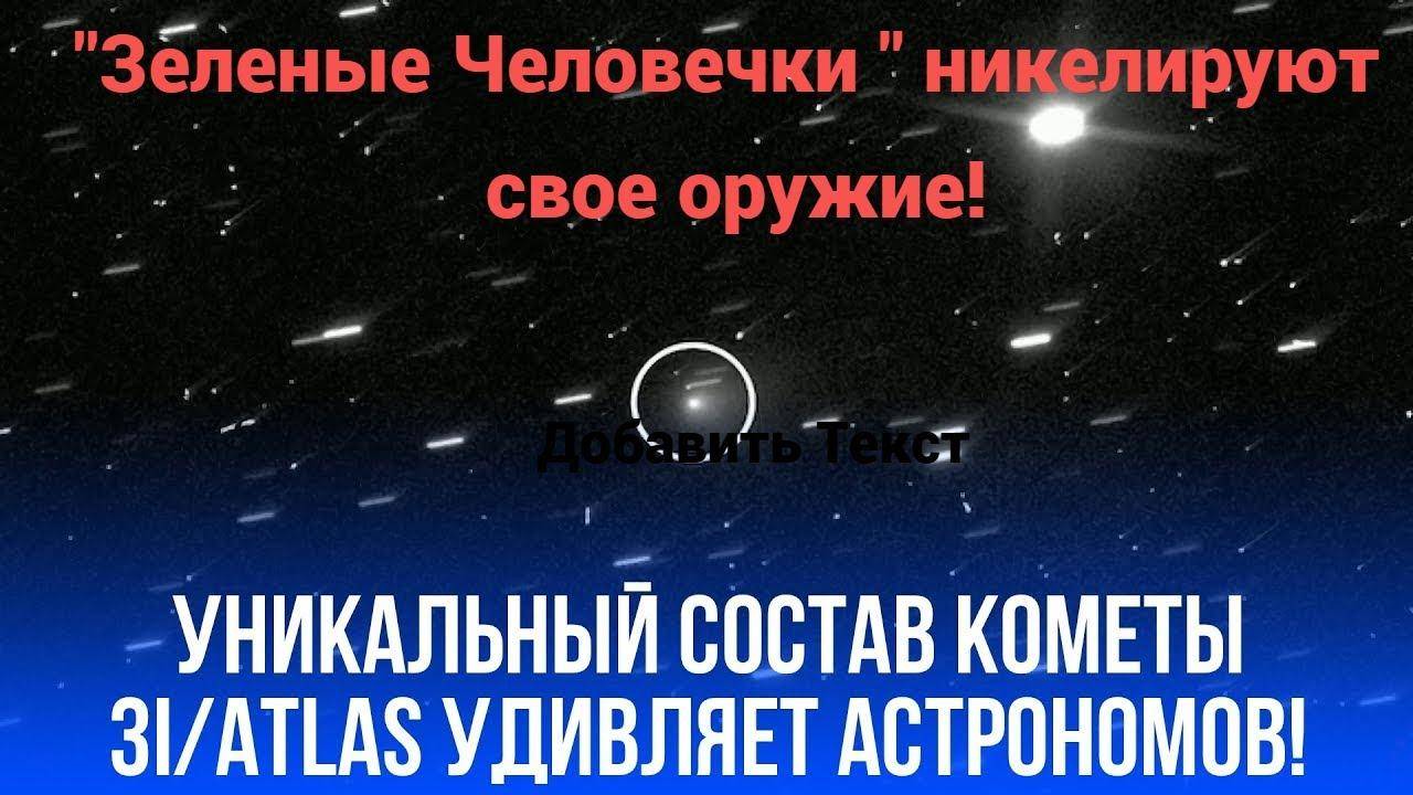 Комета 3I/ATLAS демонстрирует признаки технологической активности