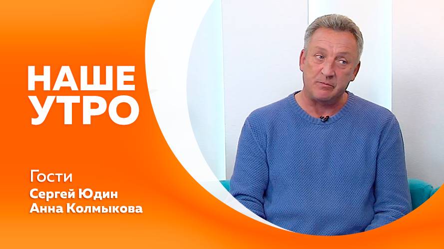 Наше утро от 05.09.2025г