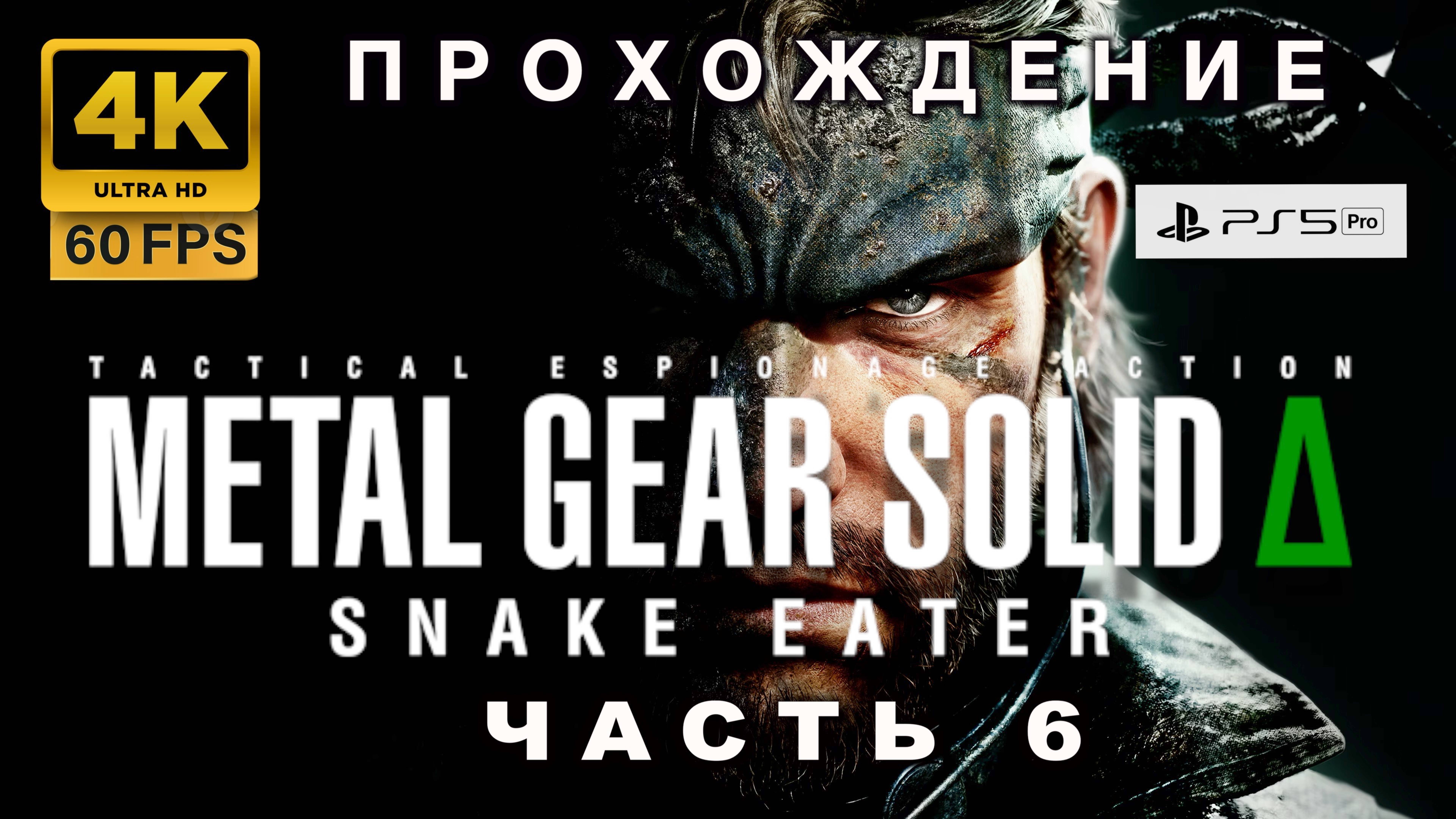 Metal Gear Solid Delta 🎮 Полное прохождение часть 6 | Snake Eater Remake (4K|60FPS)