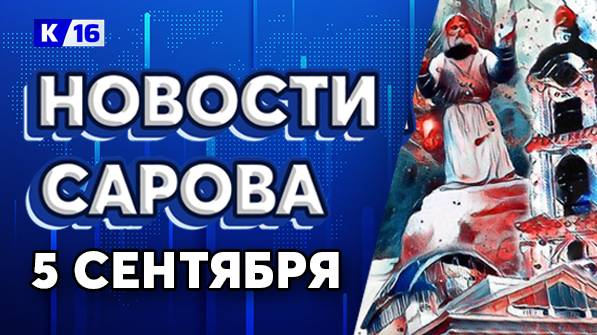 Новости Сарова 05.09.2025