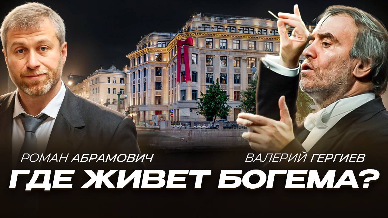 Остров Абрамовича. Где живет богема Питера? Квартира дирижёра Гергиева