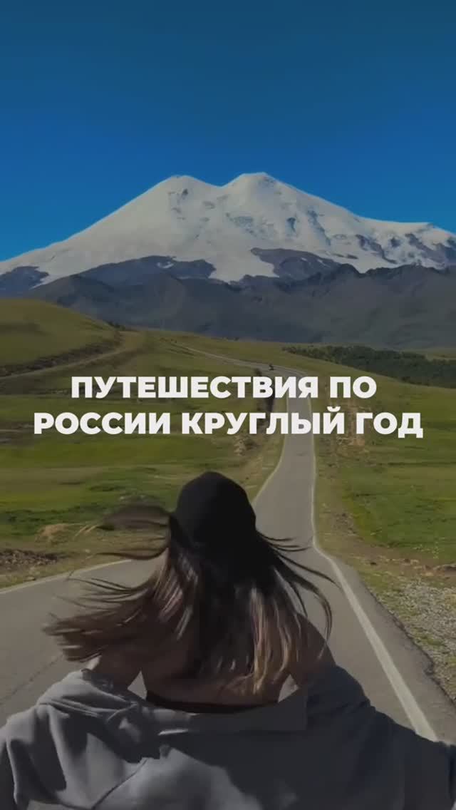 Путешествия по России по месяцам. Часть №2