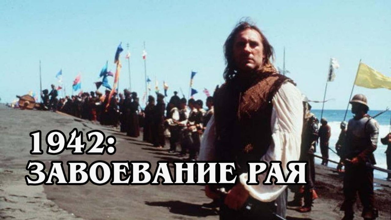 1492. Завоевание рая 1992 (HD)