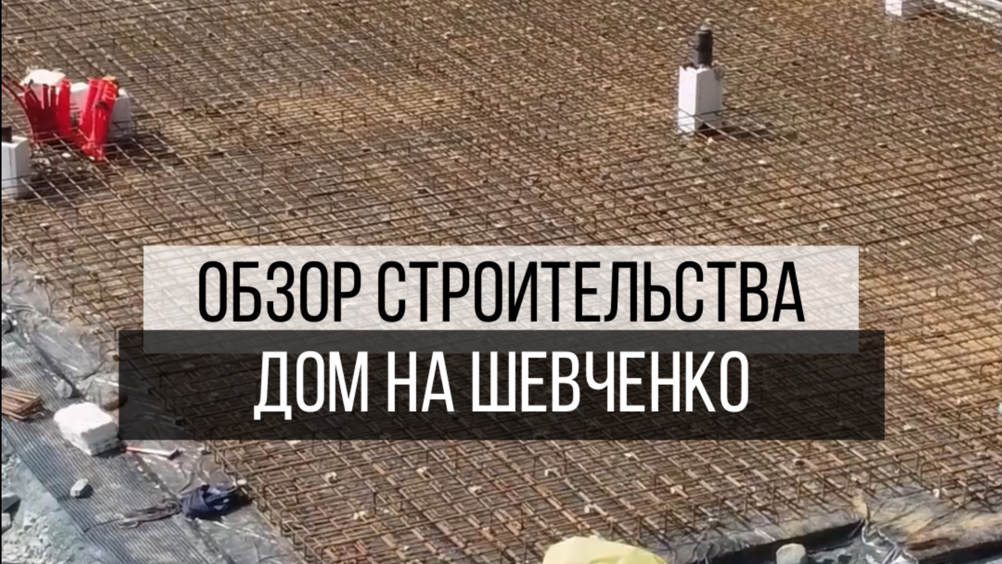 Сегодня мы с вами на объекте на Шевченко, где мы строим дом🏠