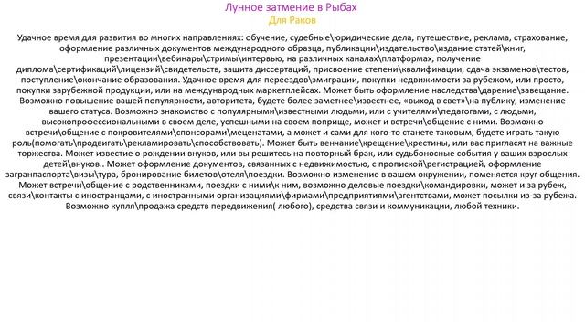 Раки. Лунное затмение в Рыбах.Сентябрь 2025