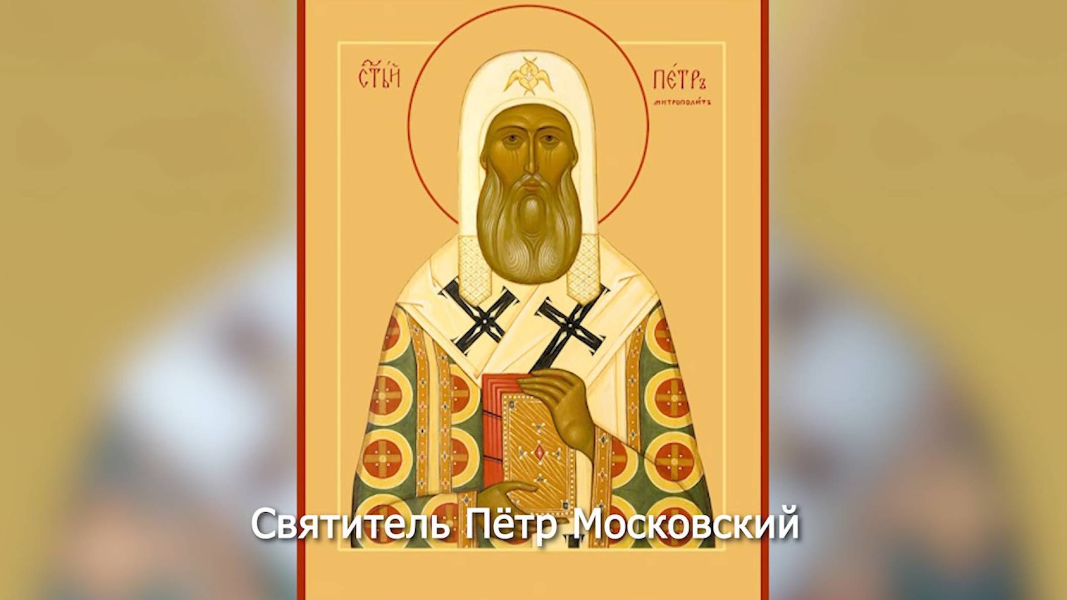 Святитель Петр, митрополит  Московский. .Православный календарь 6 сентября 2025