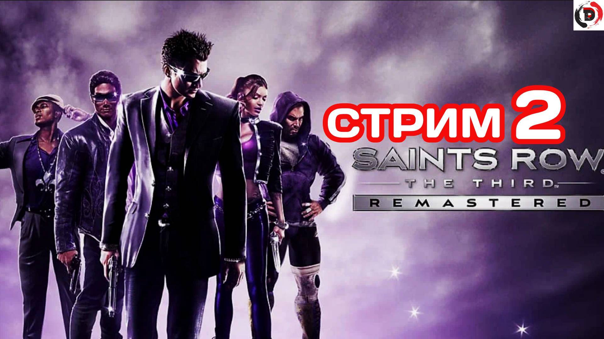 Saints Row The Third Remastered стрим 2 Ангел-хранитель