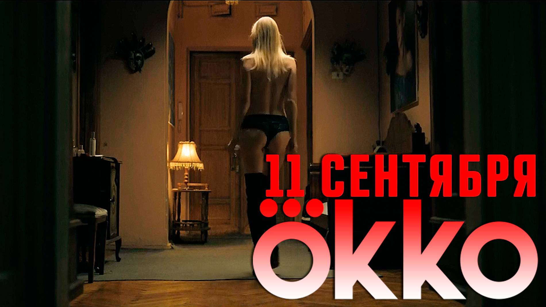 ≪Лихие≫: премьера 2 сезона - 11 сентября 2025 г. на "Okko" (трейлер)